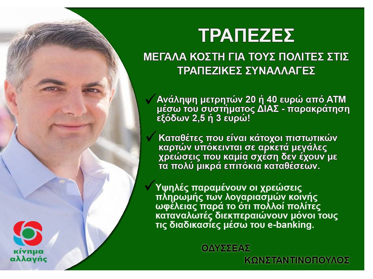 Απαράδεκτες και αδικαιολόγητα υψηλές οι χρεώσεις τραπεζών για απλές ...