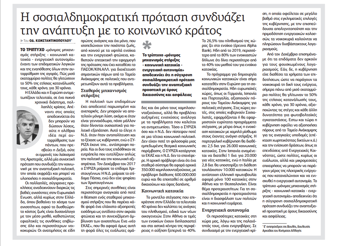 Η σοσιαλδημοκρατική πρόταση συνδυάζει την ανάπτυξη με το κοινωνικό ...