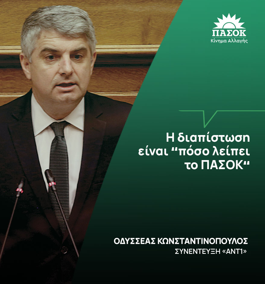Η διαπίστωση είναι «πόσο λείπει το ΠΑΣΟΚ» - Οδυσσέας Κωνσταντινόπουλος