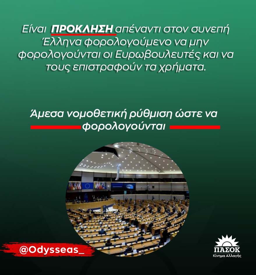 Επίκαιρη Ερώτηση για τη Φορολογία των Ευρωβουλευτών - Οδυσσέας ...