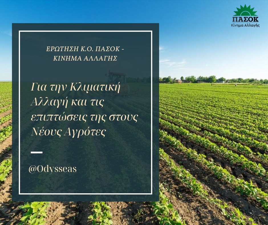Η Κλιματική Αλλαγή και οι επιπτώσεις της στους Νέους Αγρότες - Οδυσσέας ...