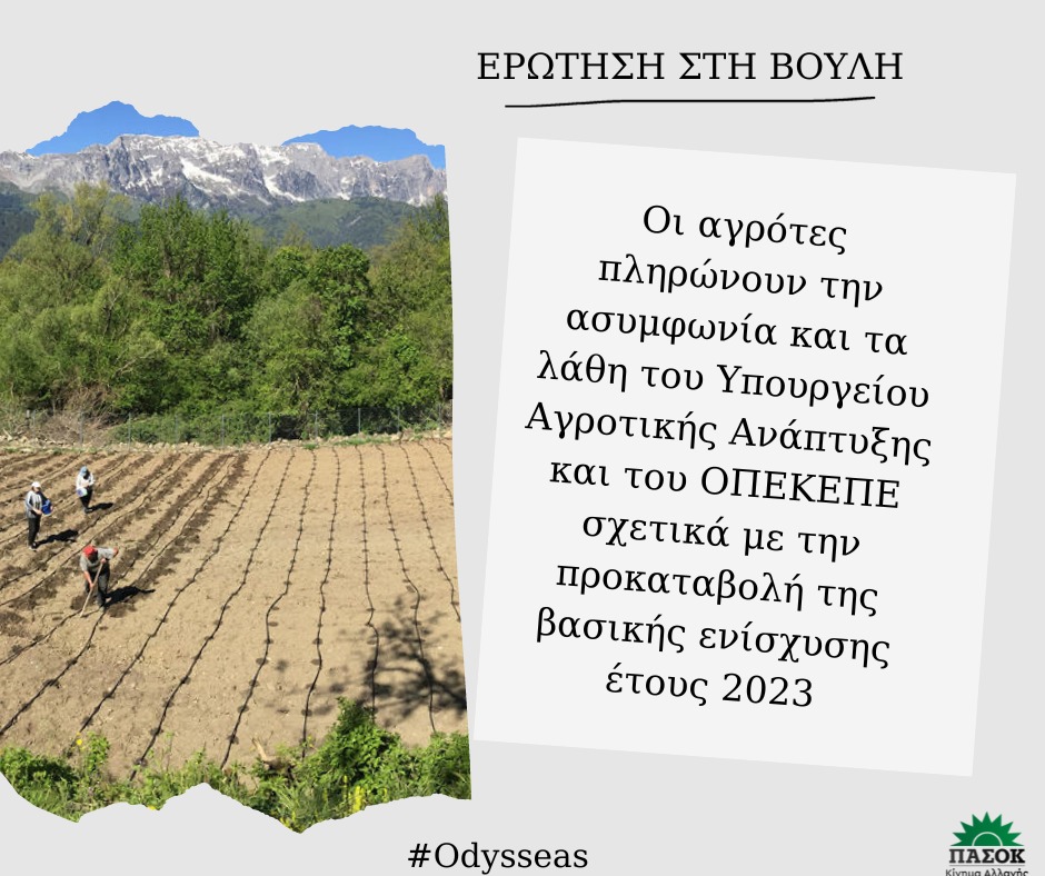 Οι αγρότες πληρώνουν την ασυμφωνία και τα λάθη του Υπουργείου Αγροτικής ...