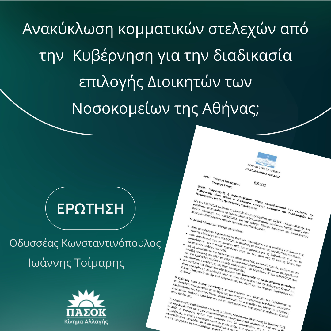 Διαγωνισμός ή περιστρεφόμενη πόρτα επαναδιορισμού των εκλεκτών της ...